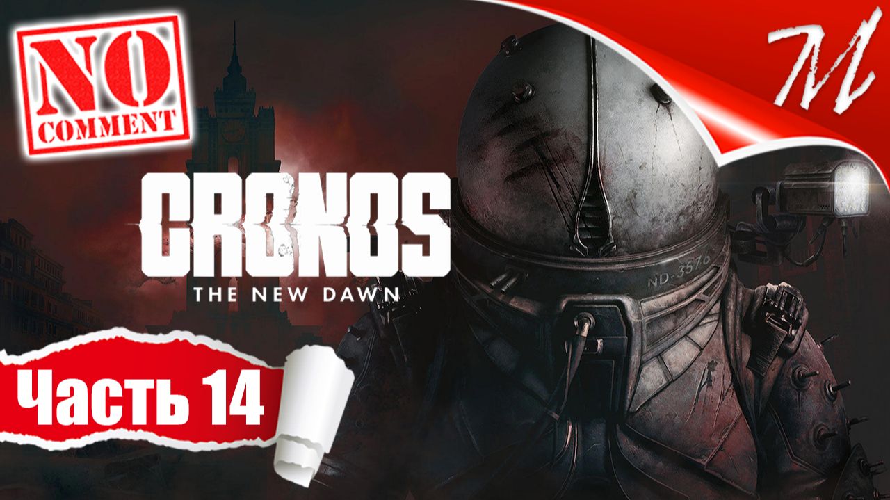 Прохождение игры Cronos: The New Dawn ➤ Часть 14 — Аббатство | Церковь последних дней