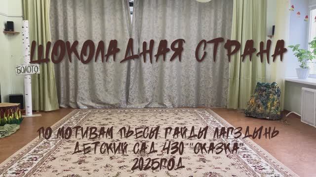 Шоколадная страна, показ 28.11.2025