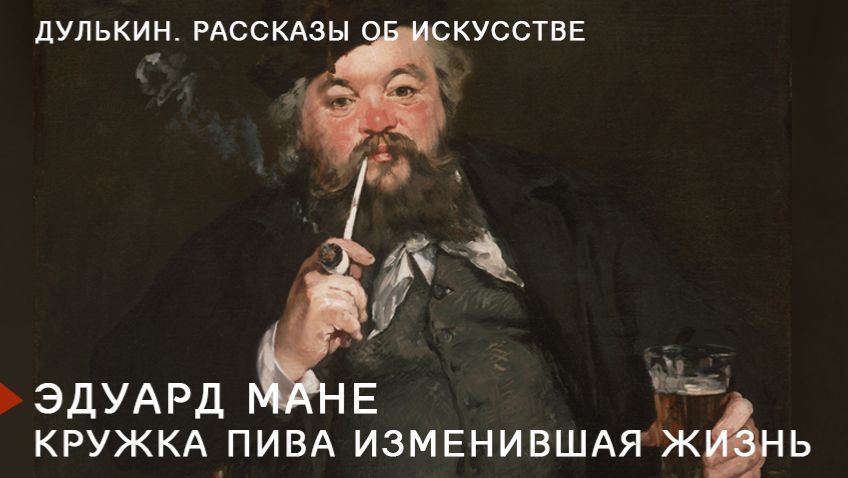 Эдуард Мане. Кружка пива изменившая жизнь
