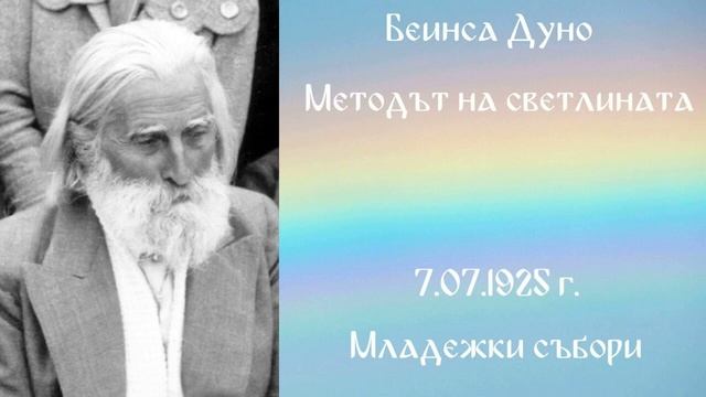 1925-07-07   Методът на светлината -  Младежки Събори 1923 1930 г  чете Нели Недялкова