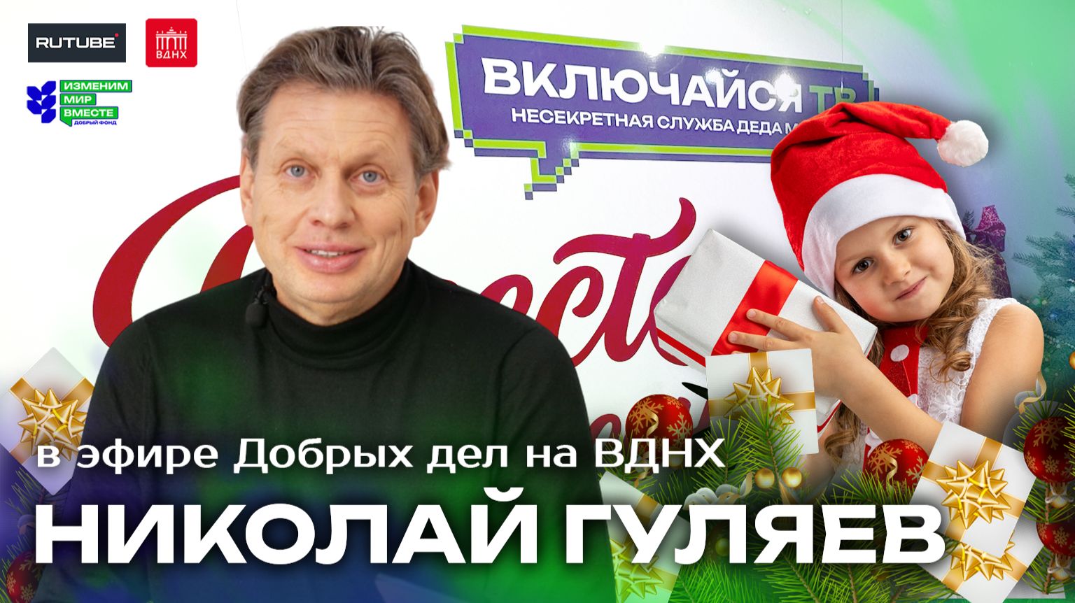 Николай Гуляев. Несекретная служба Деда Мороза.