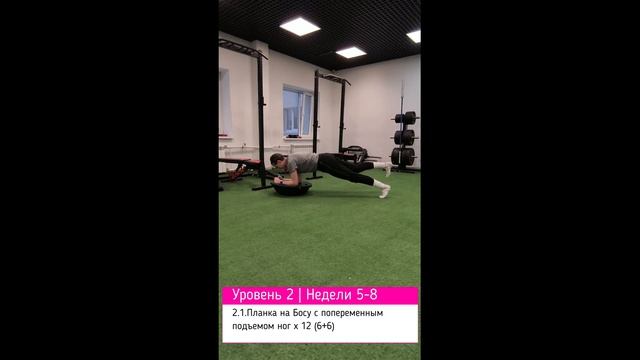 2.1.Планка на Босу с попеременным подъемом ног
