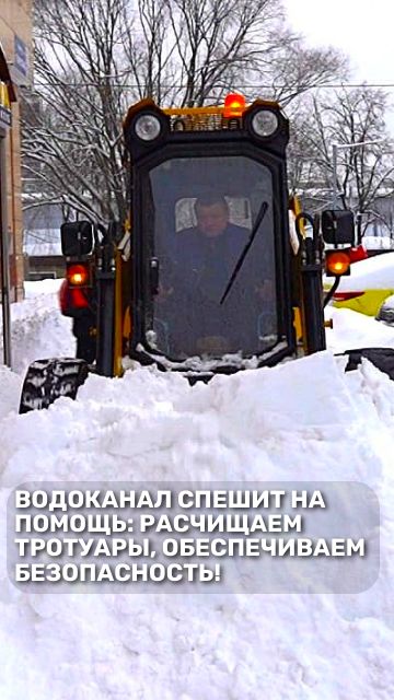 Водоканал спешит на помощь: расчищаем тротуары и обеспечиваем безопасность