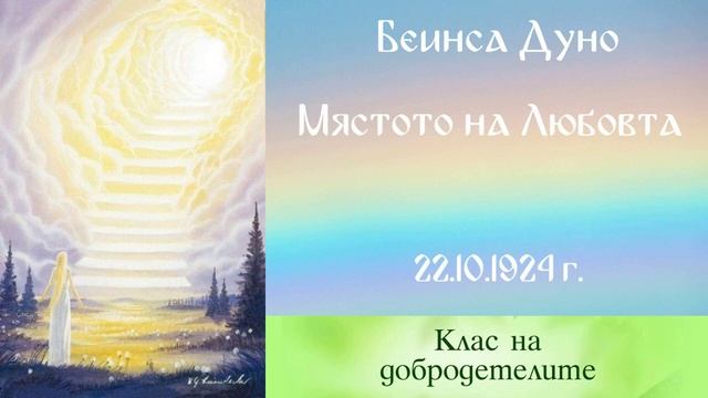 1924 -10 -22   Мястото на Любовта, Клас на Добродетелите, София, чете Цвета Коцева