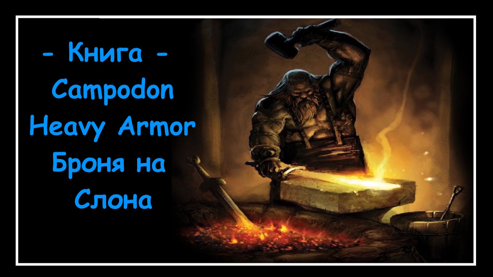 Mortal Online 2 ● Книга - Campodon Heavy Armor Crafting / Броня на Слона (Мини-Гайды)