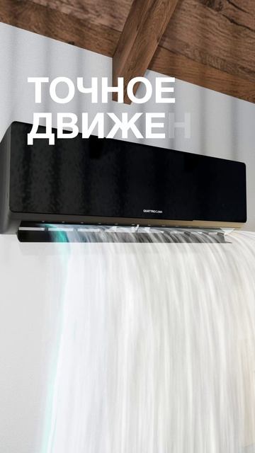 FERRARA от QUATTROCLIMA — чёрный дизайнерский кондиционер