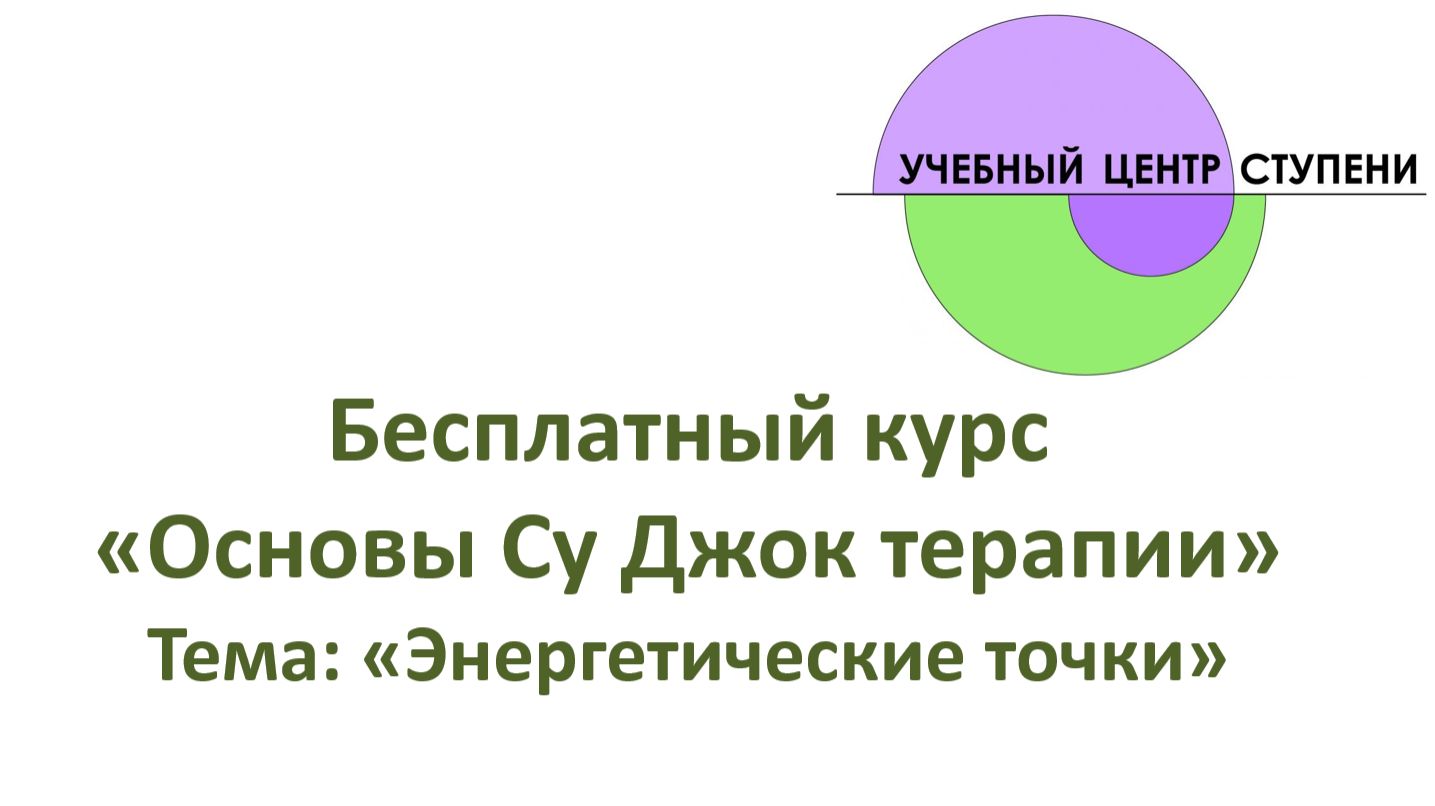 Су Джок бесплатный курс. Базисные энергетические точки