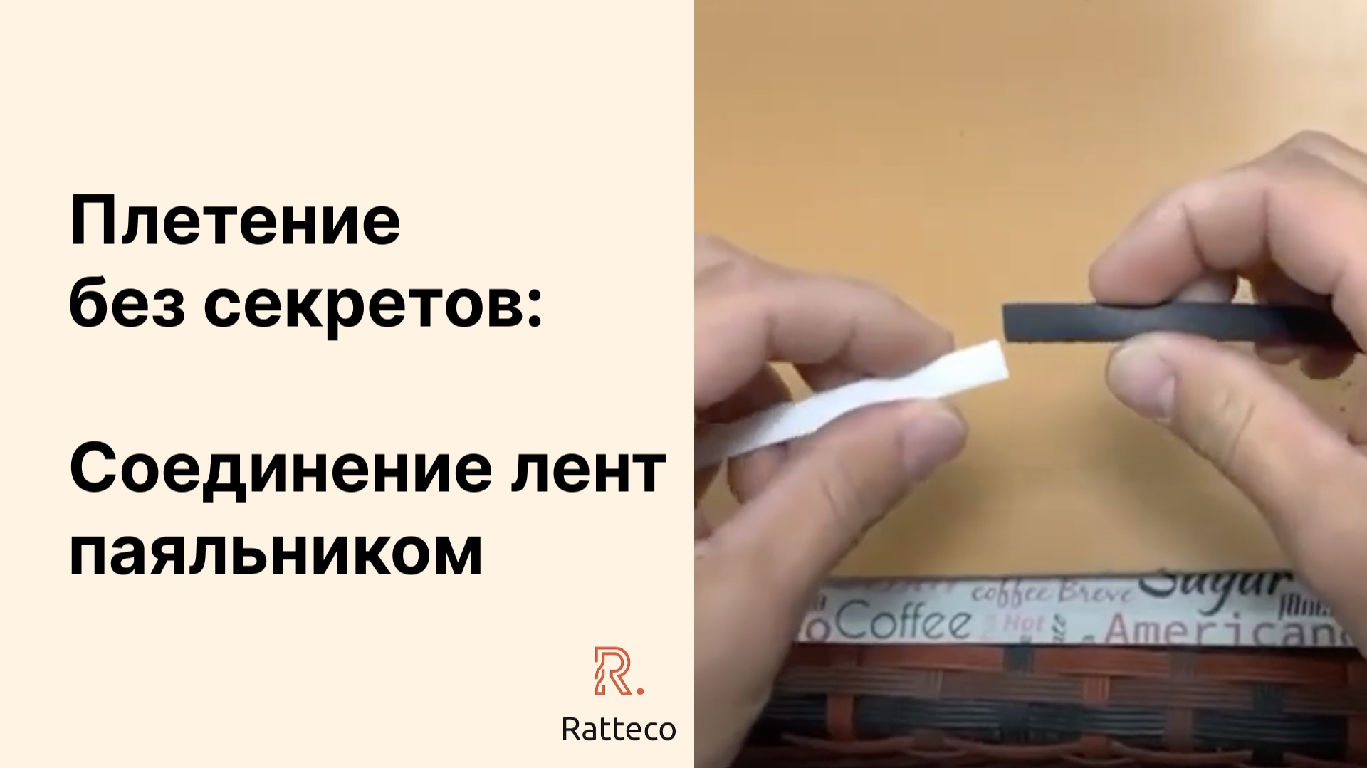 Плетение без секретов: как соединить искусственный ротанг