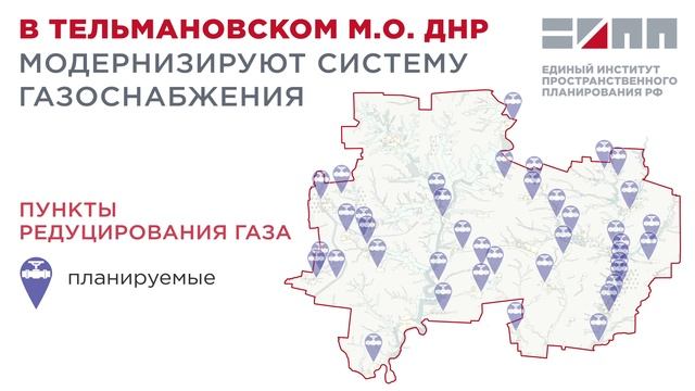 ЕИПП РФ запланировал мероприятия по развитию системы газоснабжения в Тельмановском м.о. ДНР
