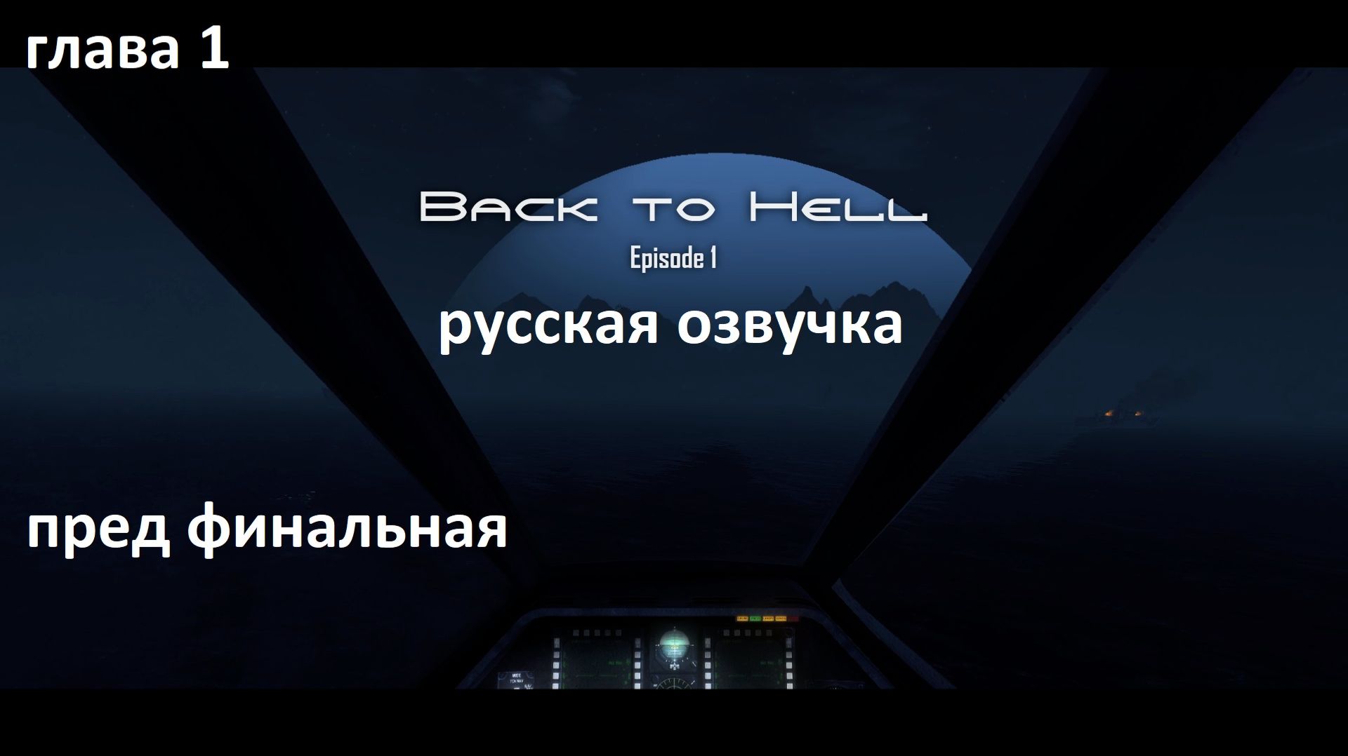 Crysis Back to hell Episode one (2021)  Предфинальная русская озвучка (январь 2026).Глава 1 начало