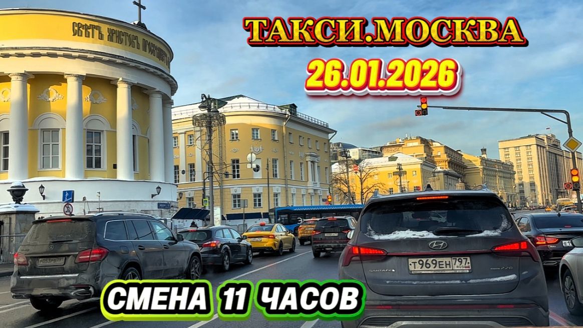 26.01.2026 г.  ТАКСИ.МОСКВА  смена 11 часов