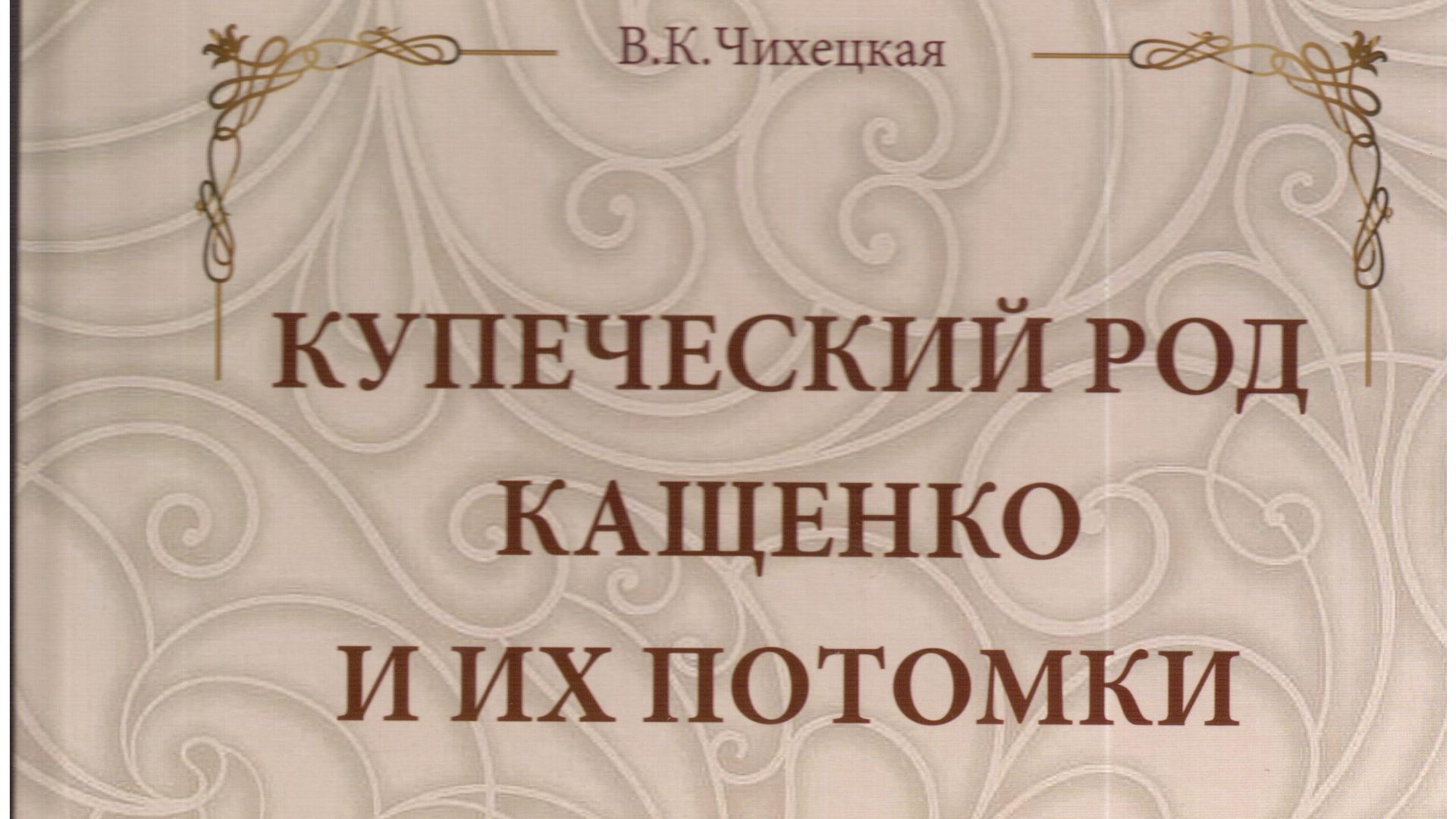 Купцы Кащенко часть 1. Текст читает Ольга Анатольевна Ильина