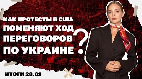 Как протесты в США поменяют ход переговоров по Украине . 28.01