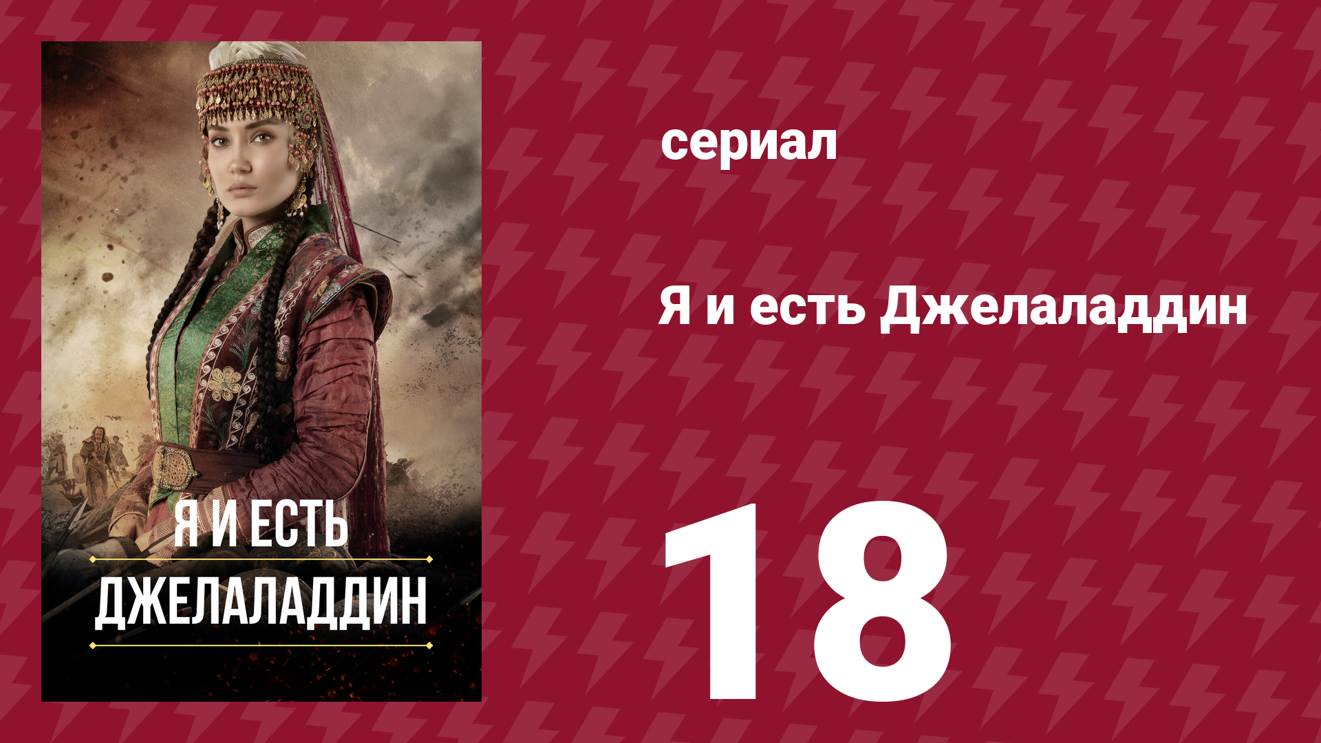 Я и есть Джелаладдин 18 серия (сериал, 2021)