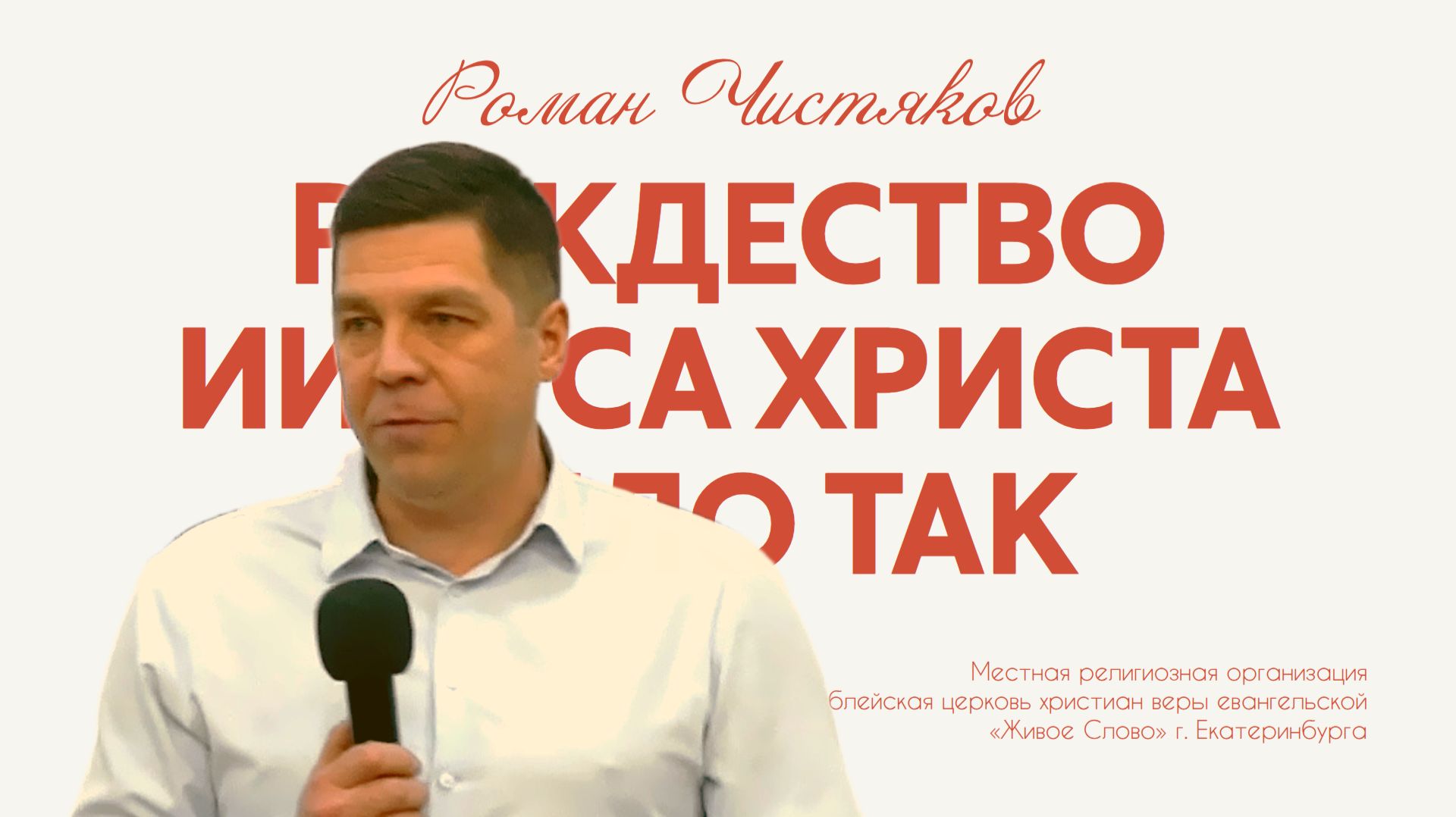 Рождество Иисуса Христа было так... Роман Чистяков