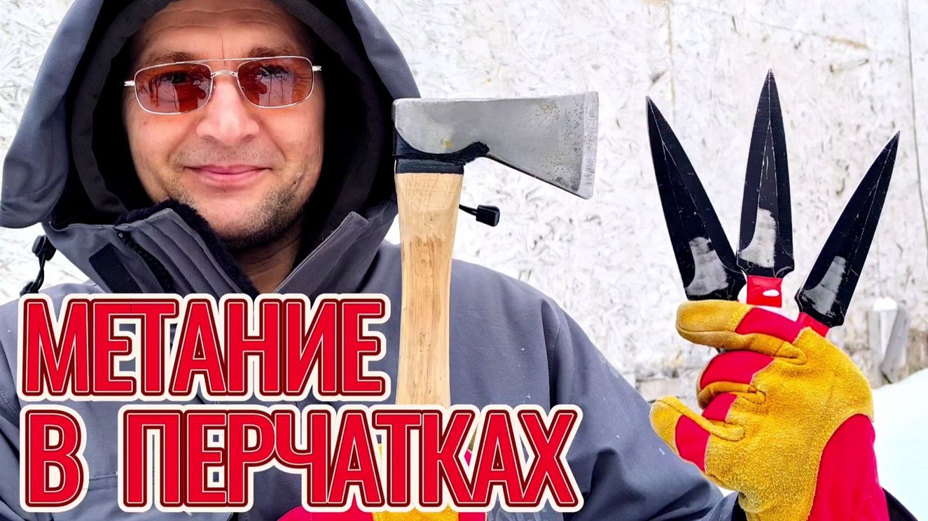 Как и в чём метать ножи и топоры в мороз! Советы от МЕТАТЕЛЯ и мои рекомендации.
