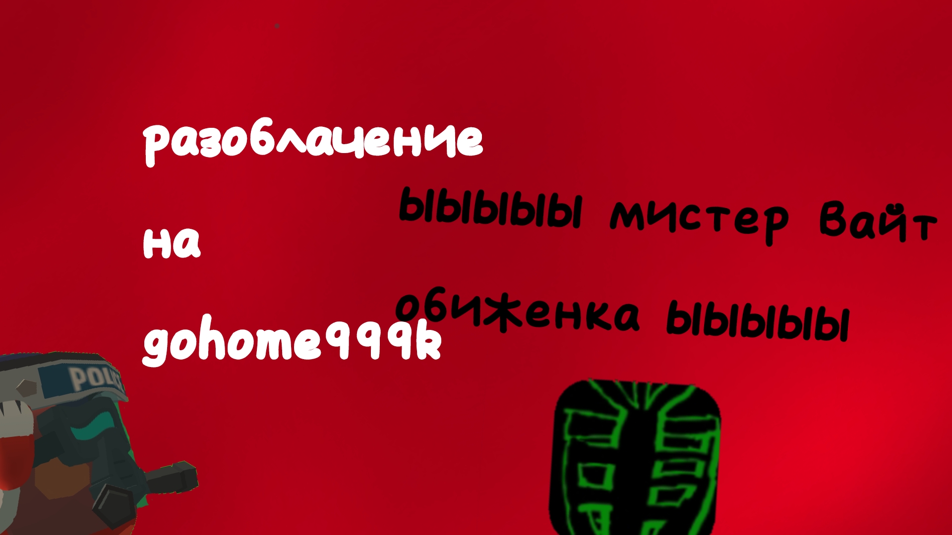 разоблачение на gohome999k... (хвастун?)