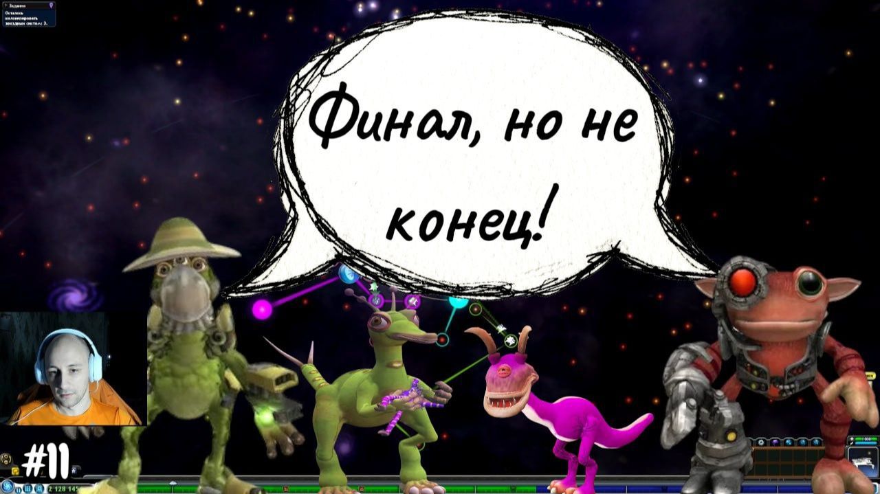 Spore №11 - Финал, но не конец!