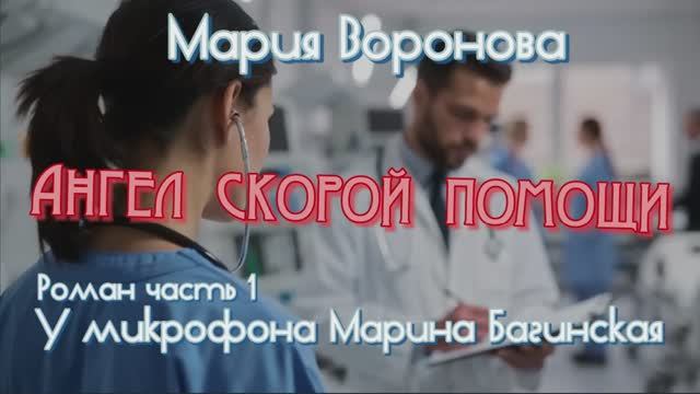 Мария Воронова _Ангел скорой помощи_ Роман часть 1 У микрофона Марина Багинская