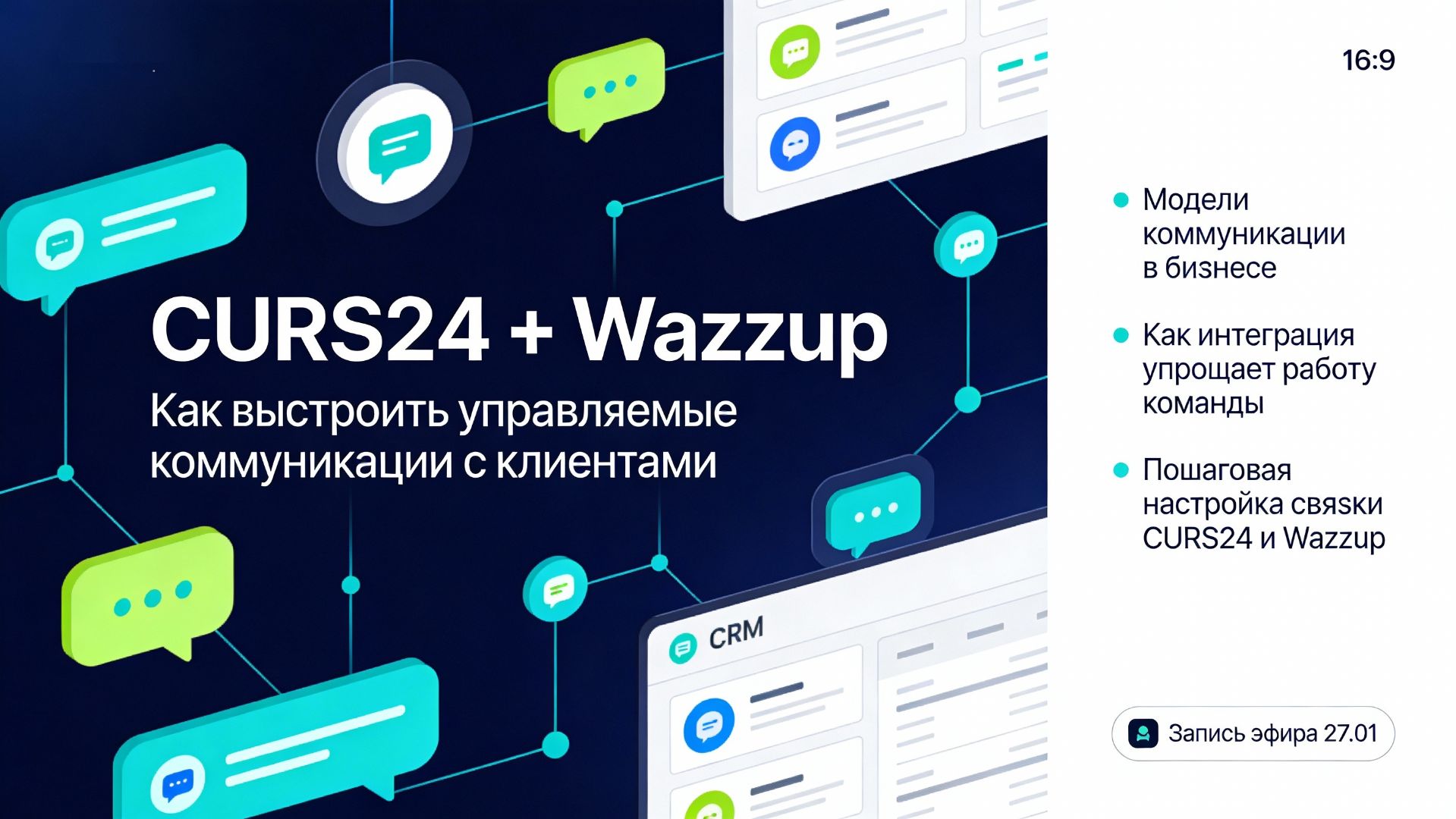 Эфир 27.01.2026 - Коммуникации в мессенджерах. Интеграция CURS24+Wazzup