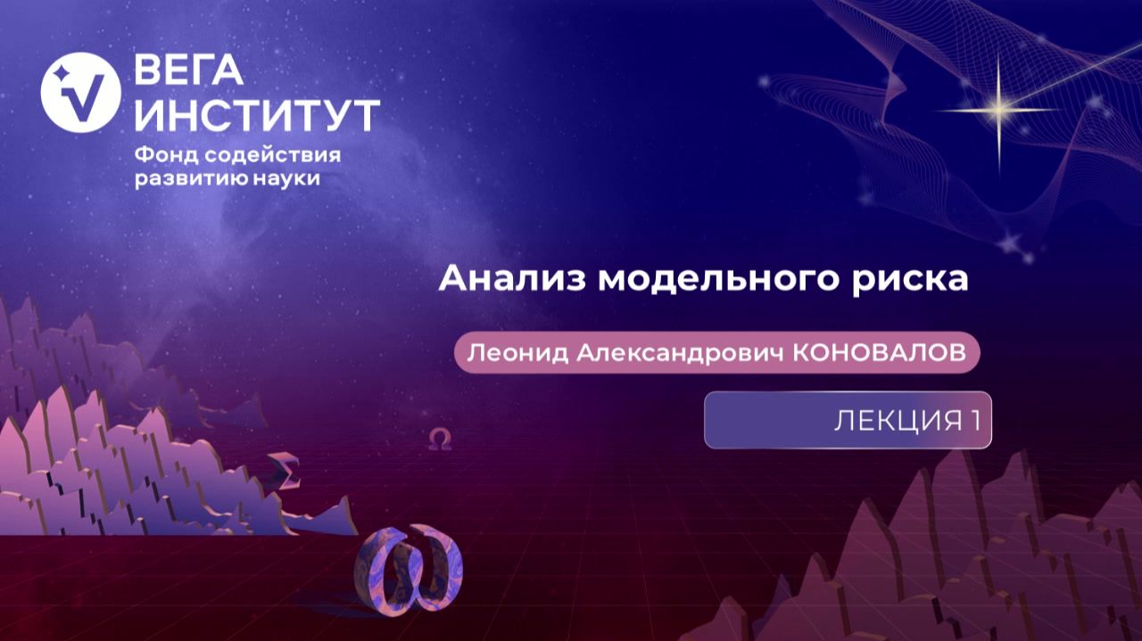 Лекция 1. Определение модельного риска и примеры реализации в контексте динамического хеджирования.