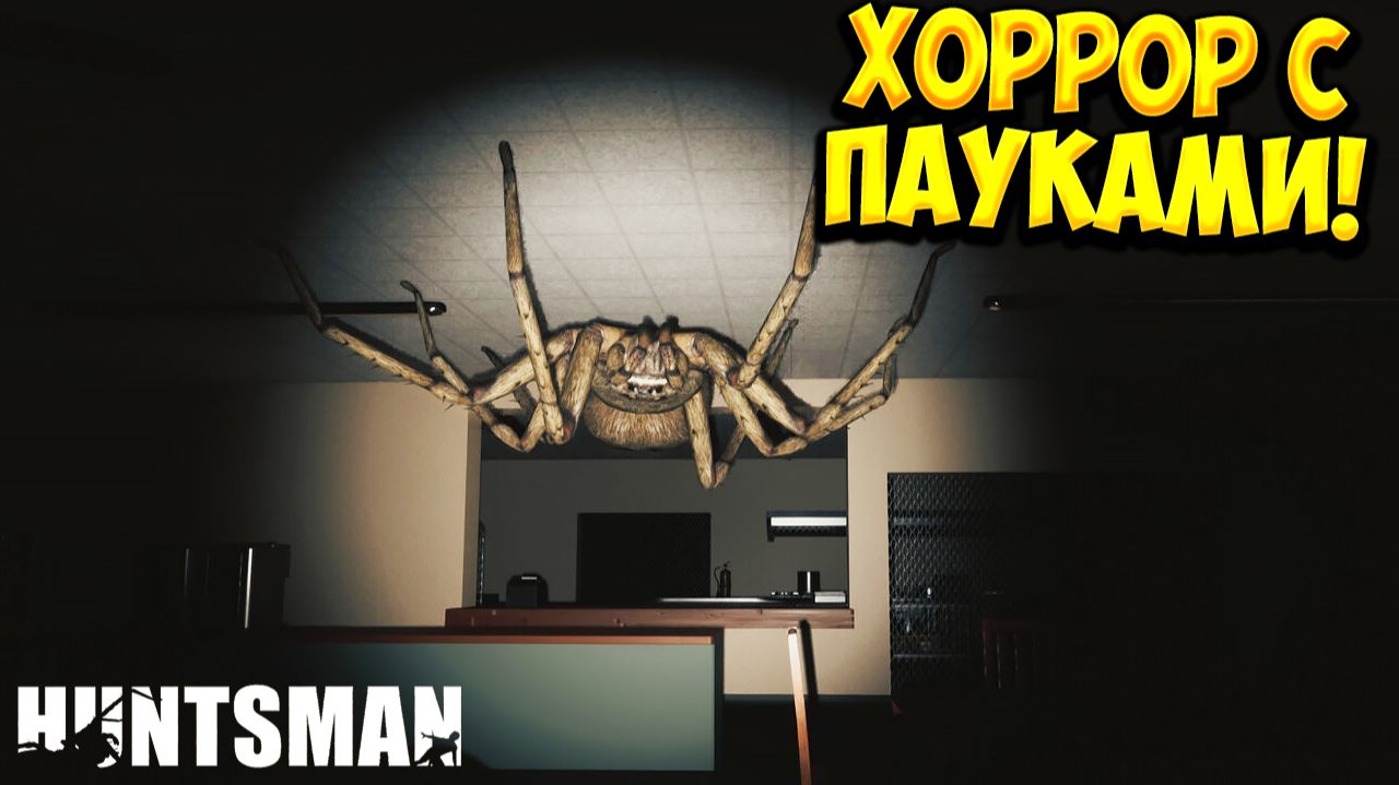 ХОРРОР С ПАУКАМИ! Huntsman - ОБЗОР/ПРОХОЖДЕНИЕ!🔥