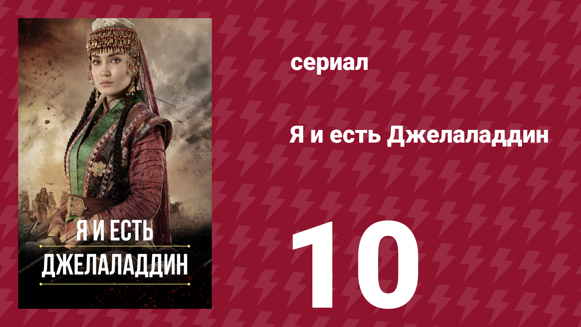 Я и есть Джелаладдин 10 серия (сериал, 2021)