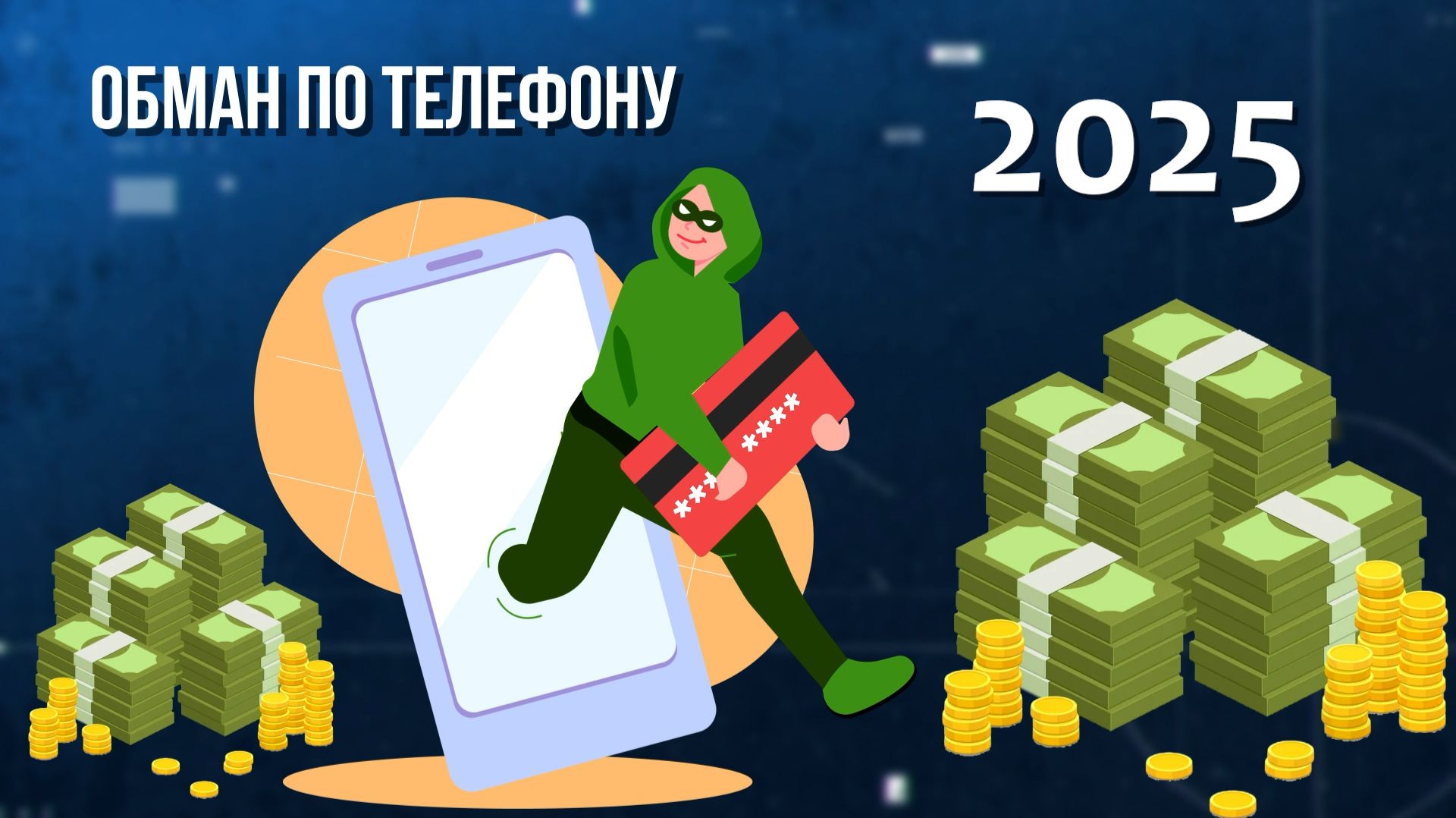 Самые опасные схемы телефонных мошенников!