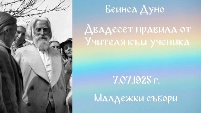 1925-07-07   Двадесет правила от Учителя към ученика-  Младежки Събори 1923 1930 г , чете Нели Недял