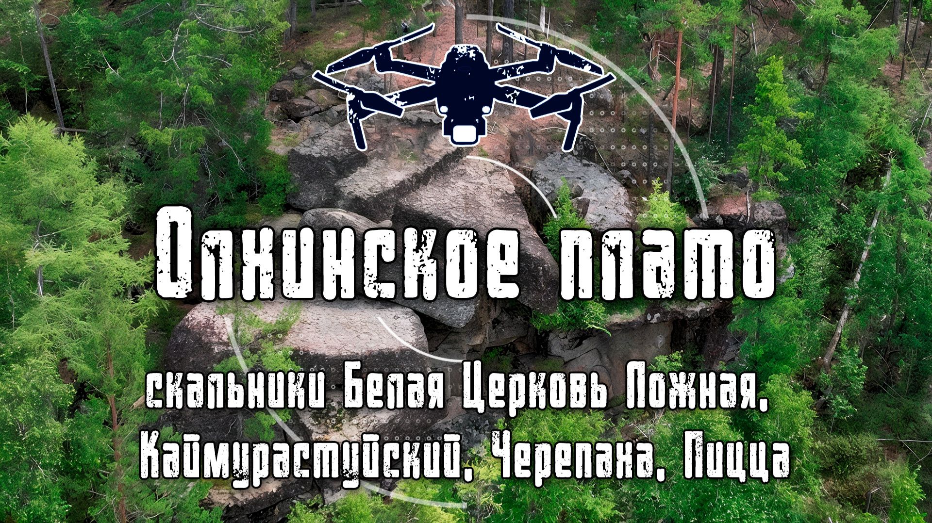 Олхинское плато | Скальники Белая Церковь Ложная, Каймурастуйский, Черепаха, Пицца | 4K Drone