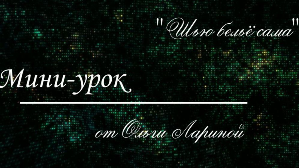 урок №1 Обработка линии овала бюстгальтера. Способ первый