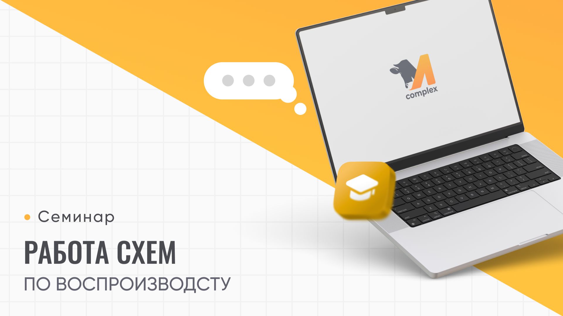 Работа схем по воспроизводству | Вебинар М-комплекс