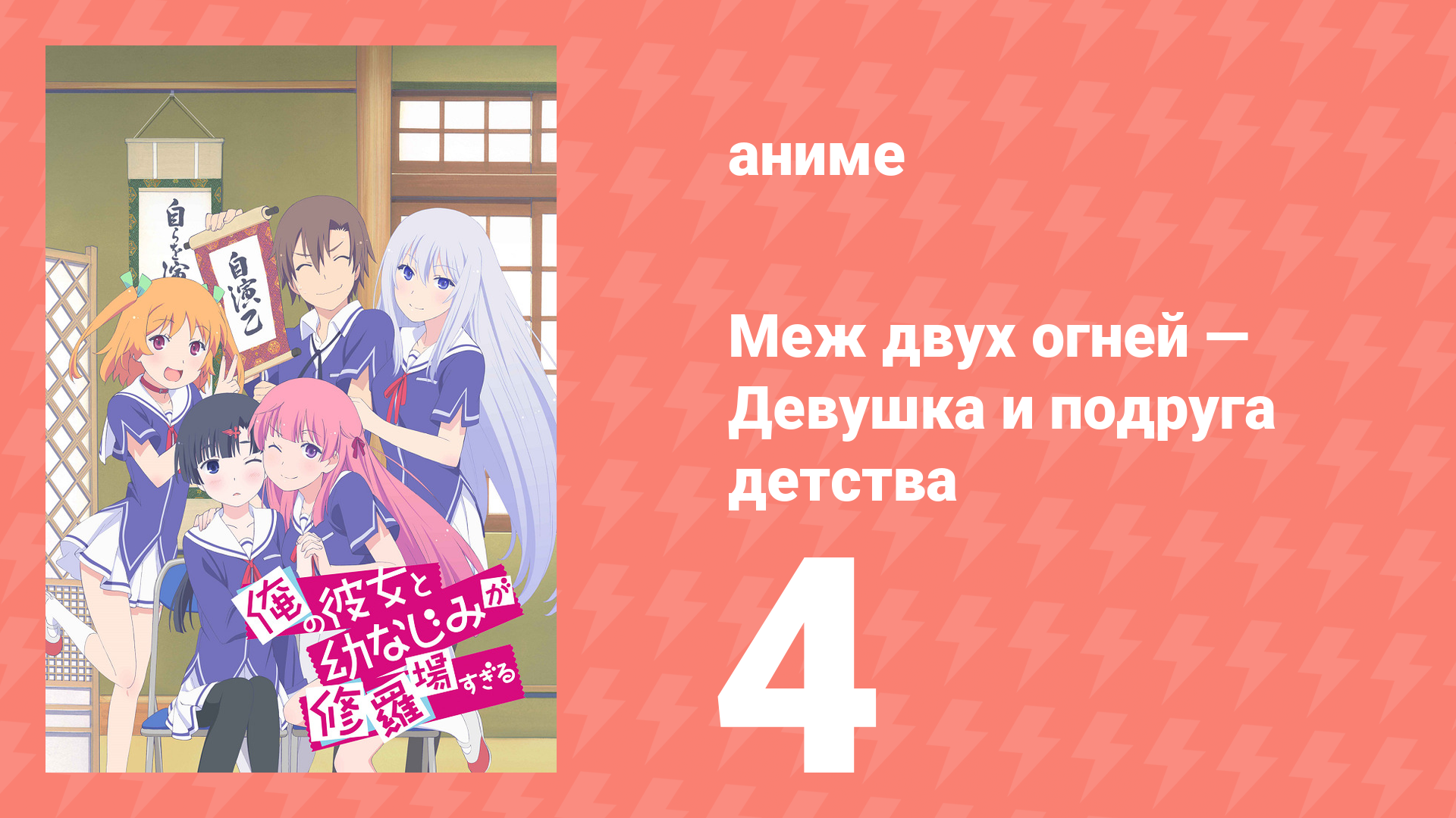 Меж двух огней — Девушка и подруга детства 4 серия (аниме-сериал, 2013)