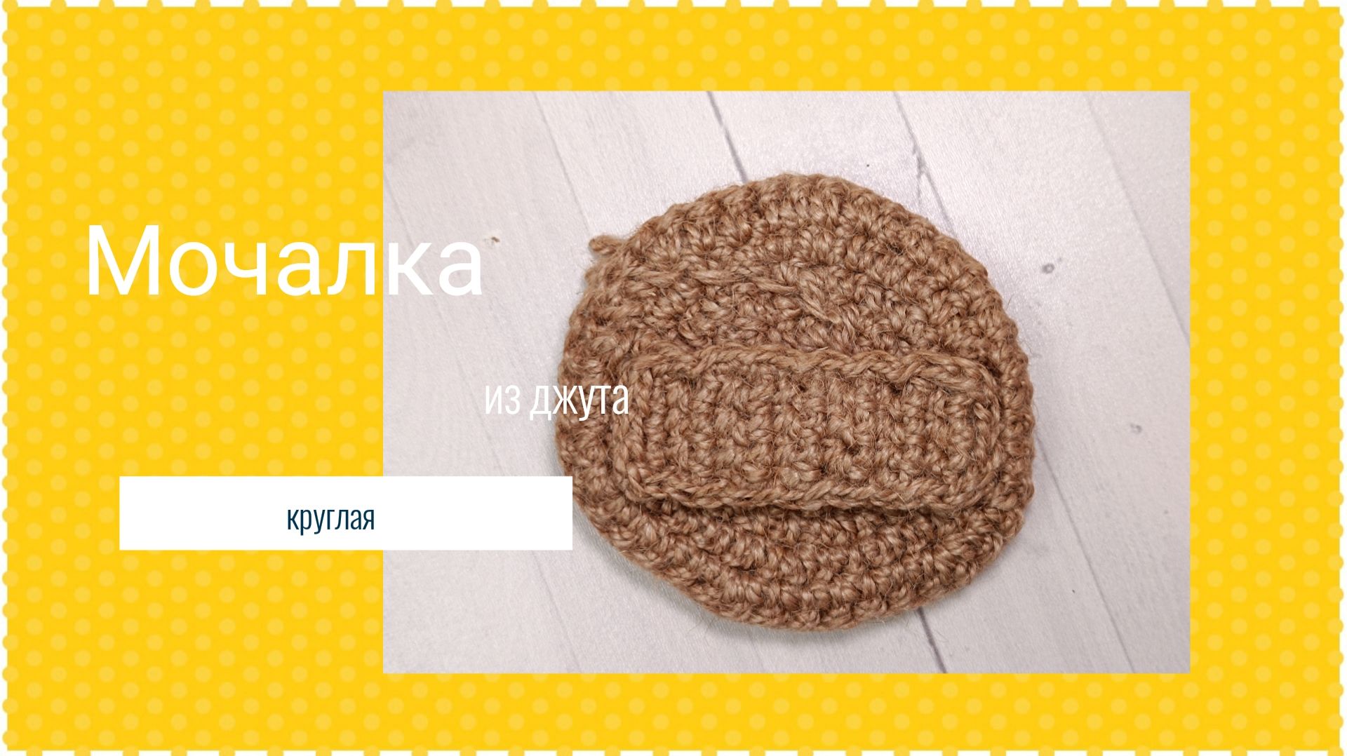 Круглая мочалка крючком из джута