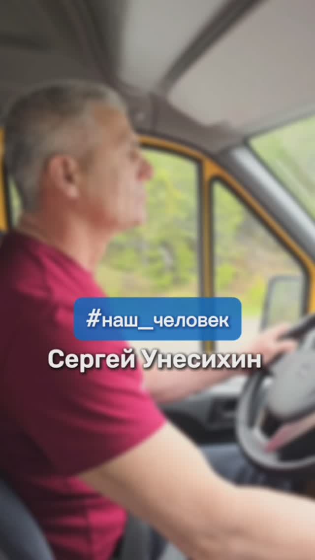 Сергей Унесихин, водитель школьного автобуса