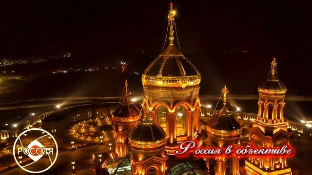 Главный храм Вооруженных сил России.