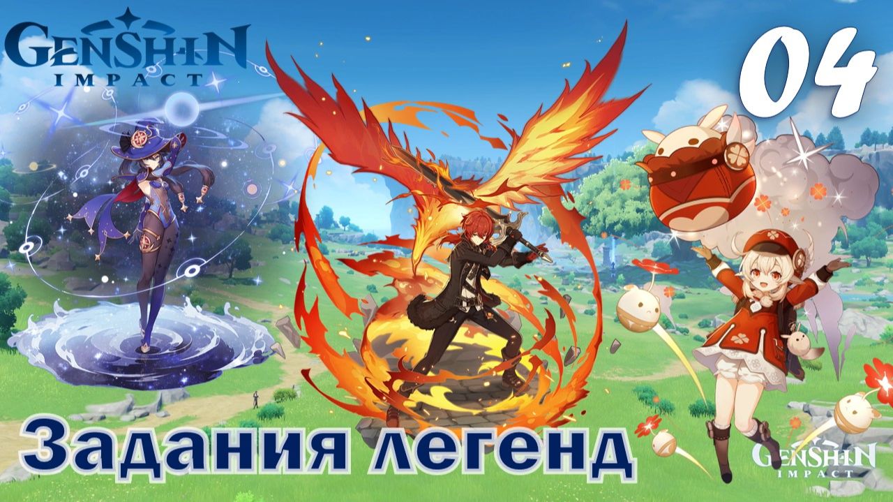 #4 Задания легенд — Дилюк, Кли, Мона | Прохождение без комментариев | Genshin Impact