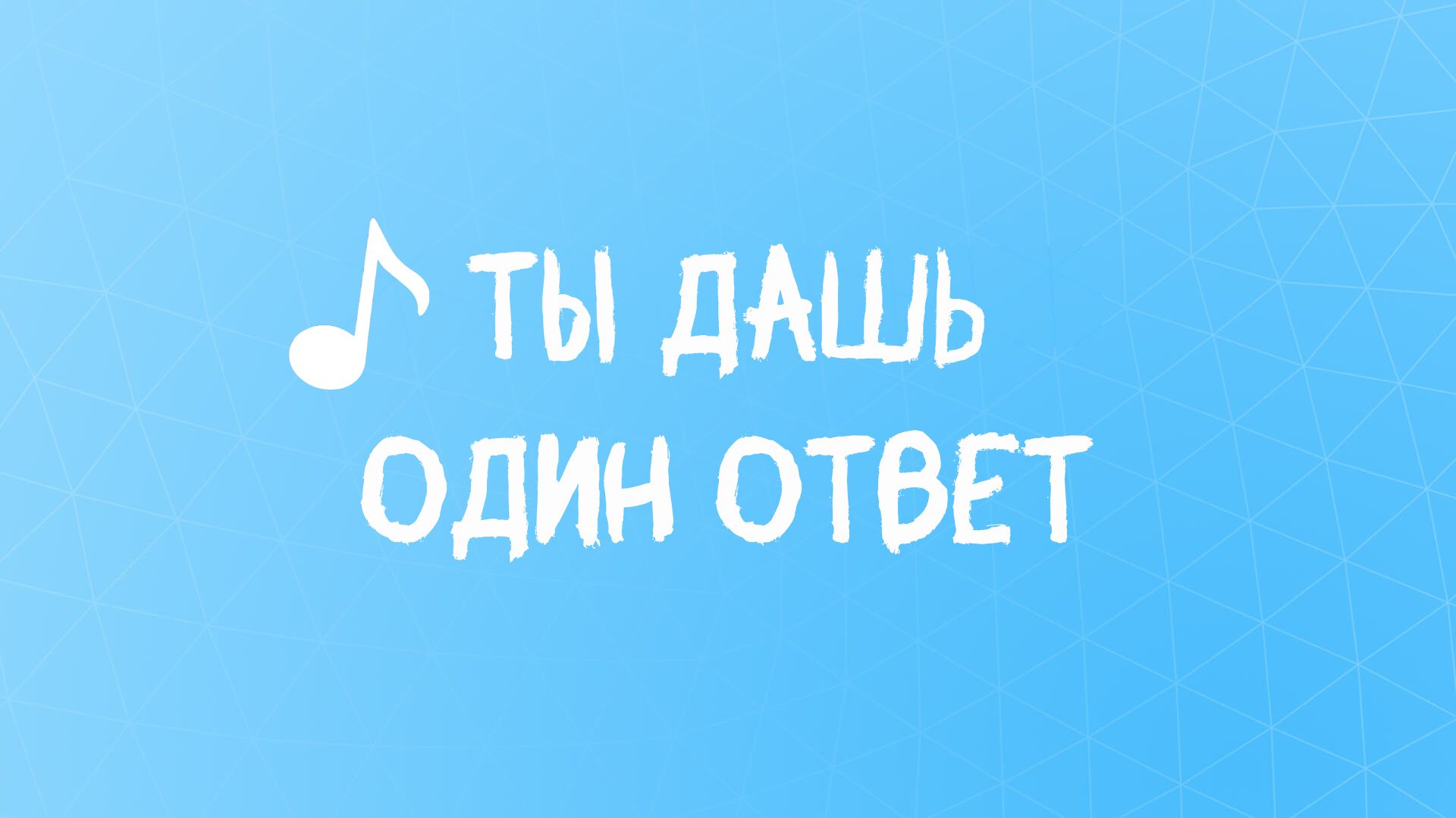 Kristina Vanauli - Ты дашь один ответ (Official Audio)
