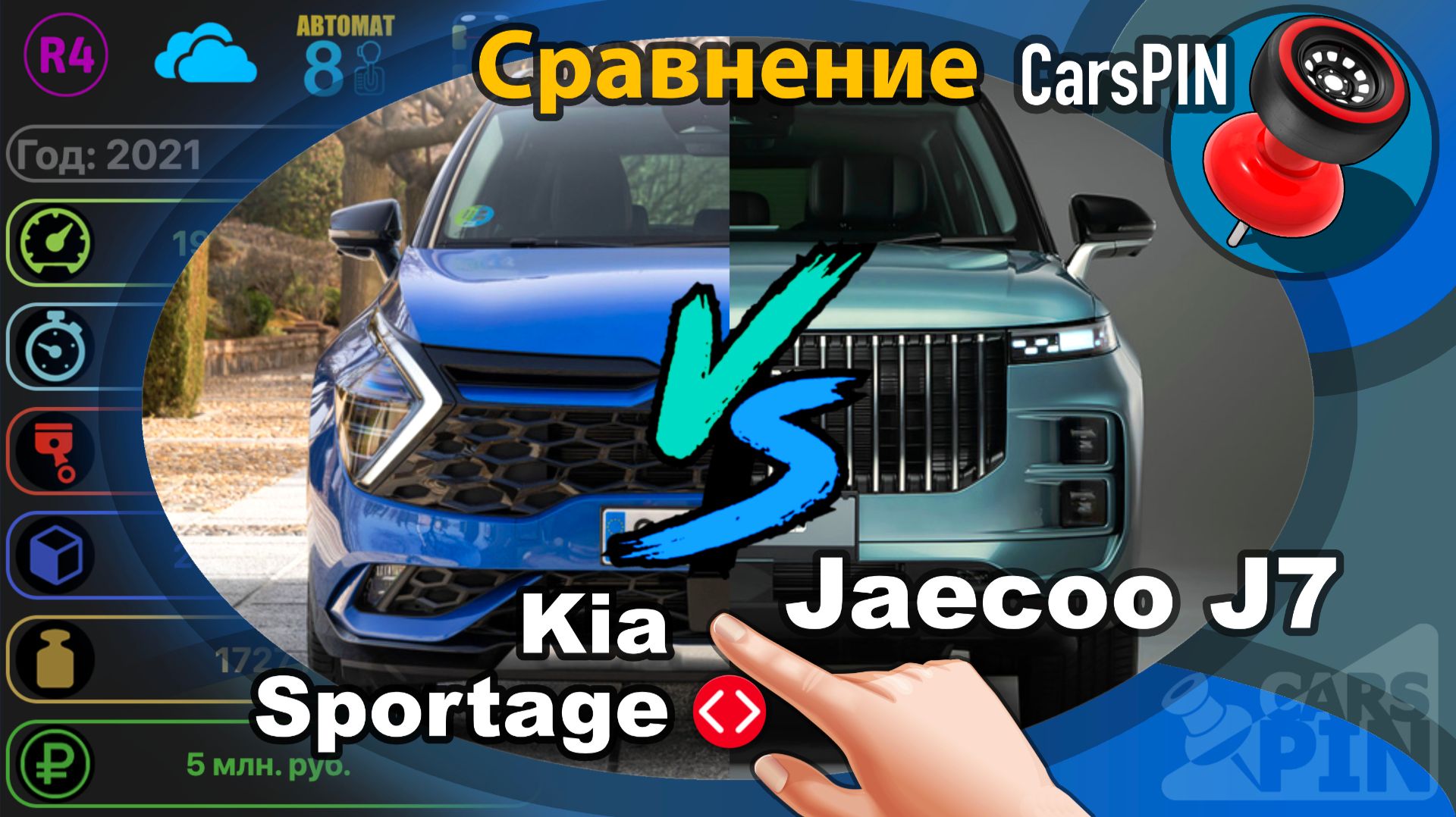 Сравнение автомобилей: 2021 Kia Sportage VS 2023 Jaecoo J7