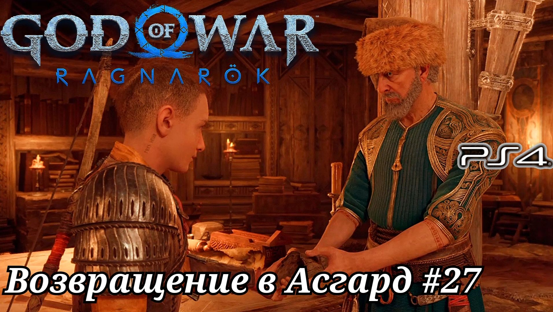 Возвращение в Асгард #27 God of War: Ragnarök ( Бог войны: Рагнарёк ) Русская озвучка