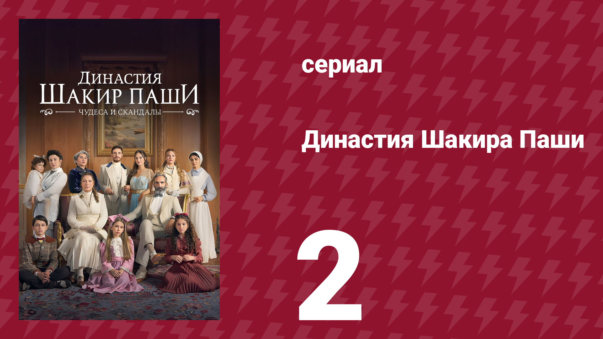 Династия Шакира Паши 2 серия (сериал, 2024)