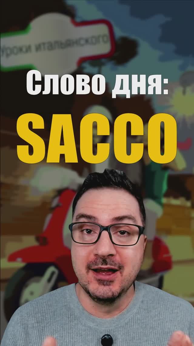 Слово дня: SACCO 🇮🇹 | мешок, куча и не только  #итальянскийязык #sacco #shorts #много