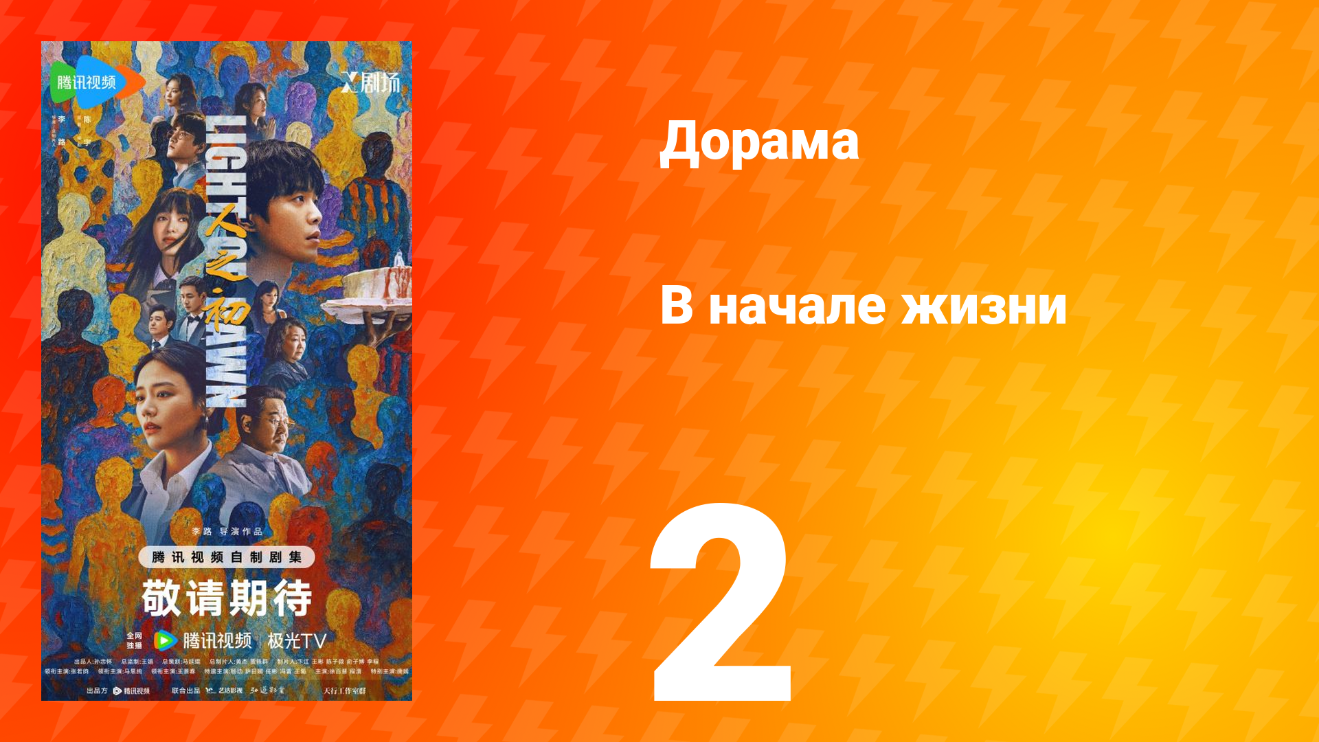 В начале жизни 2 серия