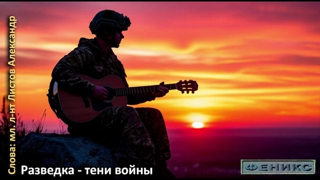 "Разведка - тени войны" - Александр Листов
