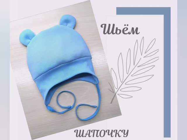 Шьем детскую шапочку из футера с начесом