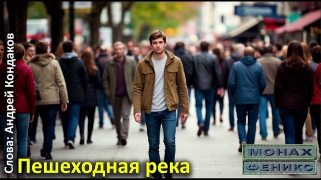 Пешеходная река - ("МиФ" -  Монах и Феникс)