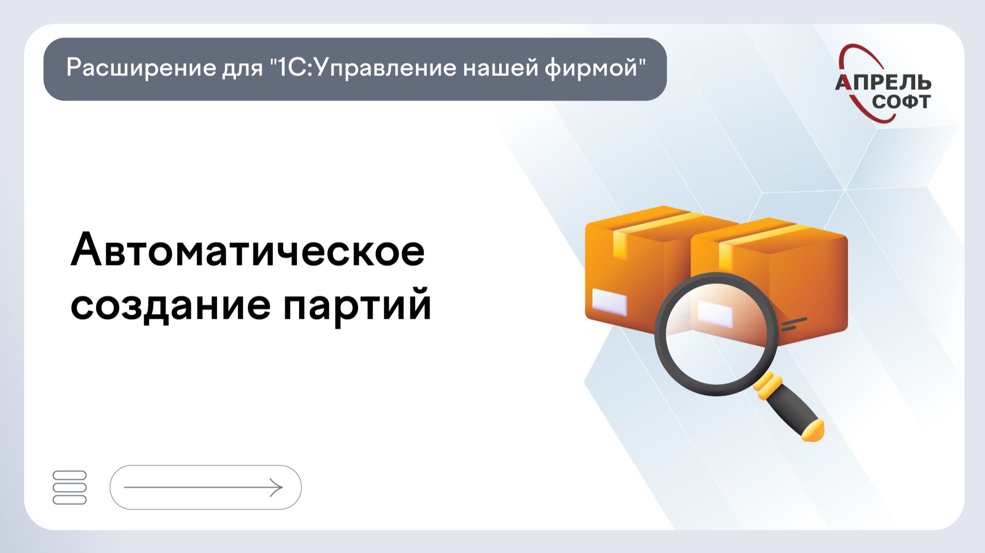 Автоматическое создание партий