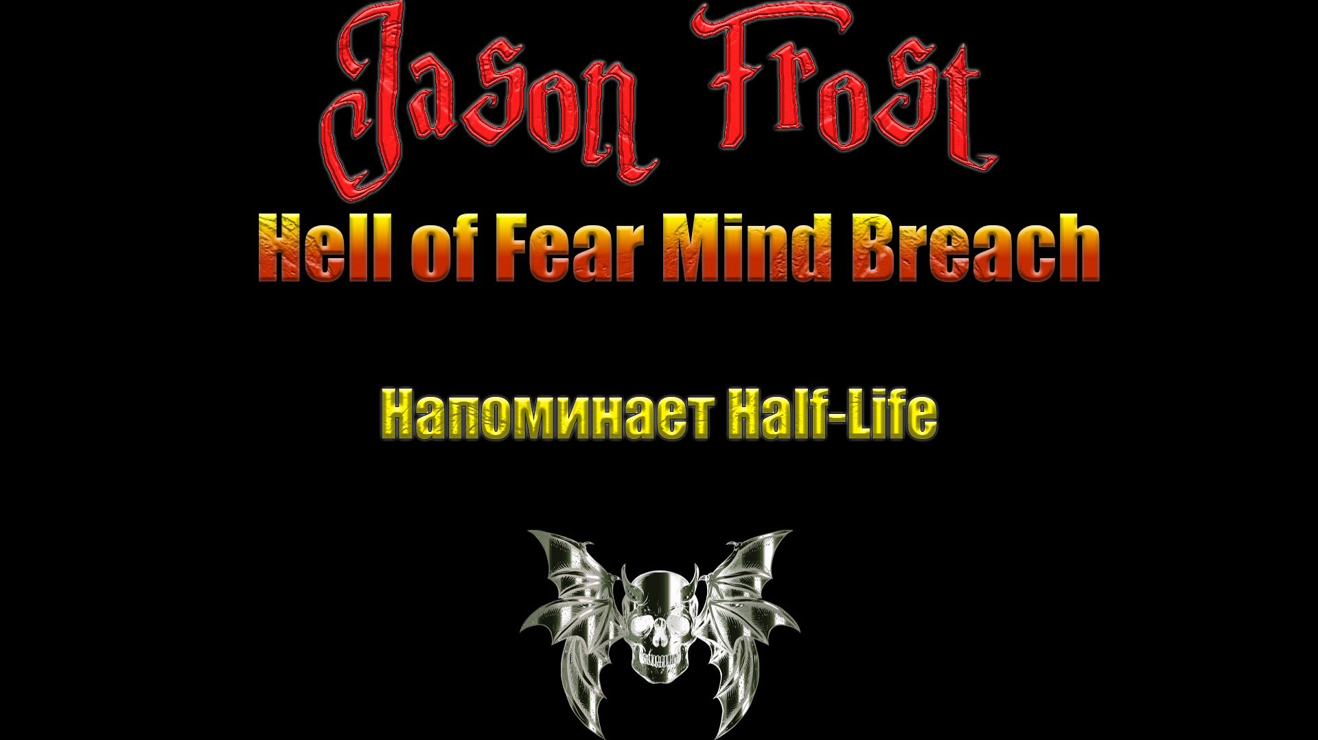 Hell of fear mind breach - напоминает Half-Life