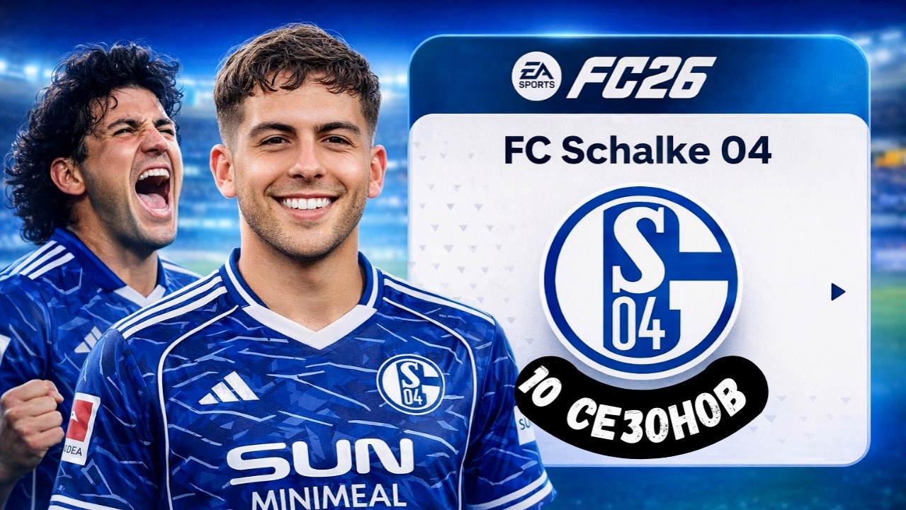 ЧТО СТАНЕТ С ШАЛЬКЕ 04 ЗА 10 СЕЗОНОВ ПЕРЕСТРОЙКИ В FC 26❓❓❓