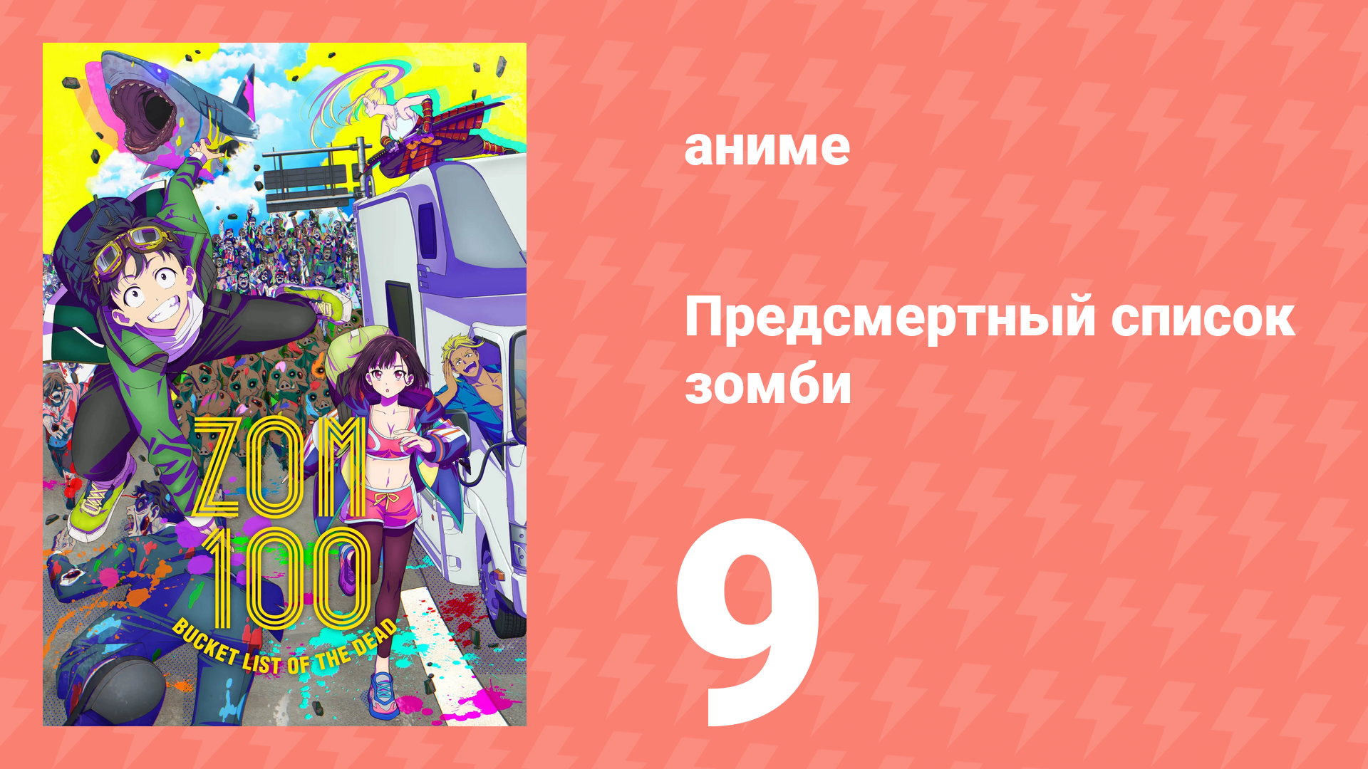 Предсмертный список зомби 9 серия (аниме-сериал, 2023)